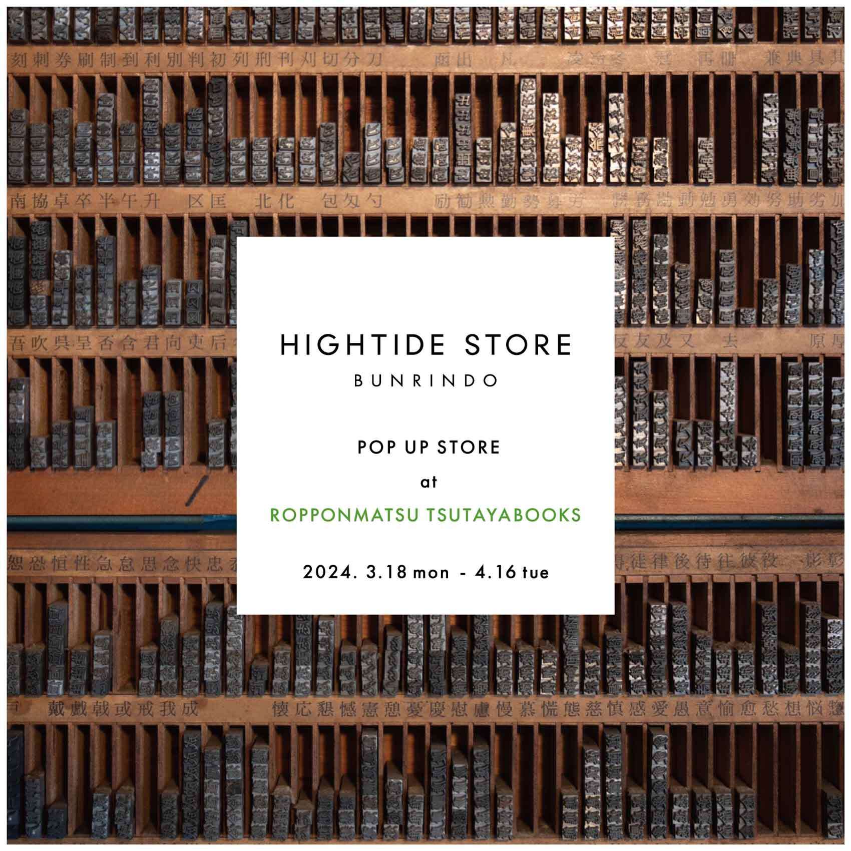 HIGHTIDE STORE BUNRINDO POP UP STORE at ROPPONMATSU TSUTAYABOOKS - HIGHTIDE（ハイタイド）公式サイト